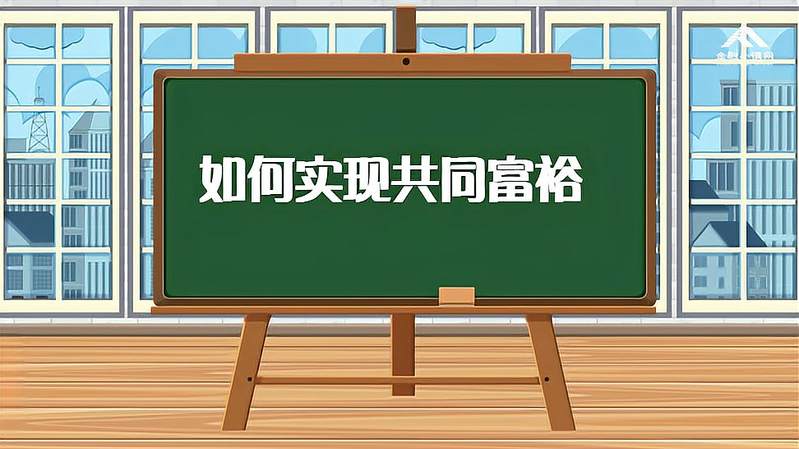 如何实现共同富裕,走向共同富裕不是“杀富济贫”