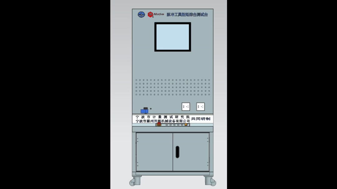 MOTIVE与宁波市计量测试研究院共同研制脉冲工具扭矩综合测试台