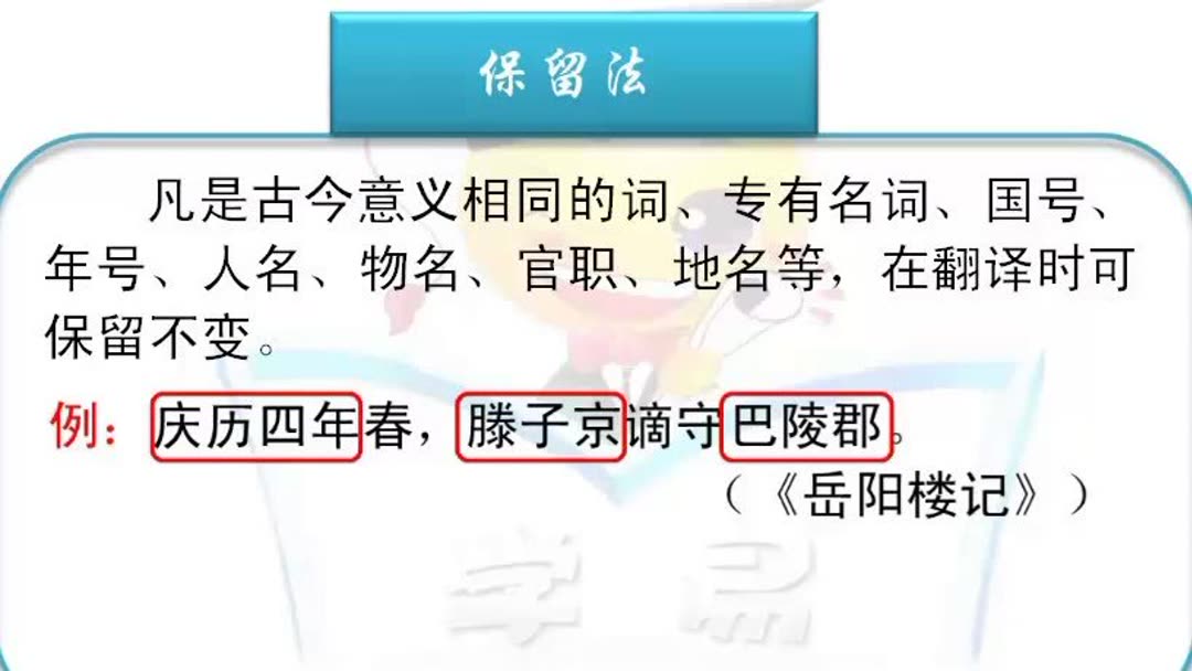 语文 李晓云 古诗文阅读 第五讲:文言句子翻译技巧(成品)