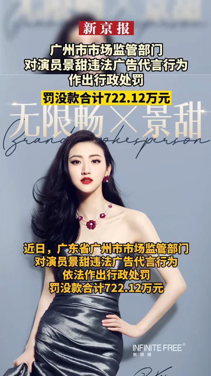 #广州市市场监管部门对演员景甜违法广告代言行为作出行政处罚#罚没...