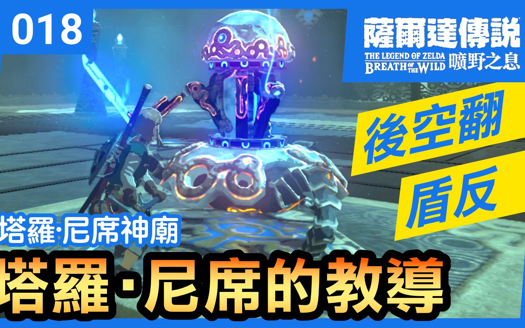 【萨尔达传说 旷野之息】018-塔罗∙尼席的教导 | 后空翻、横向跳与盾...