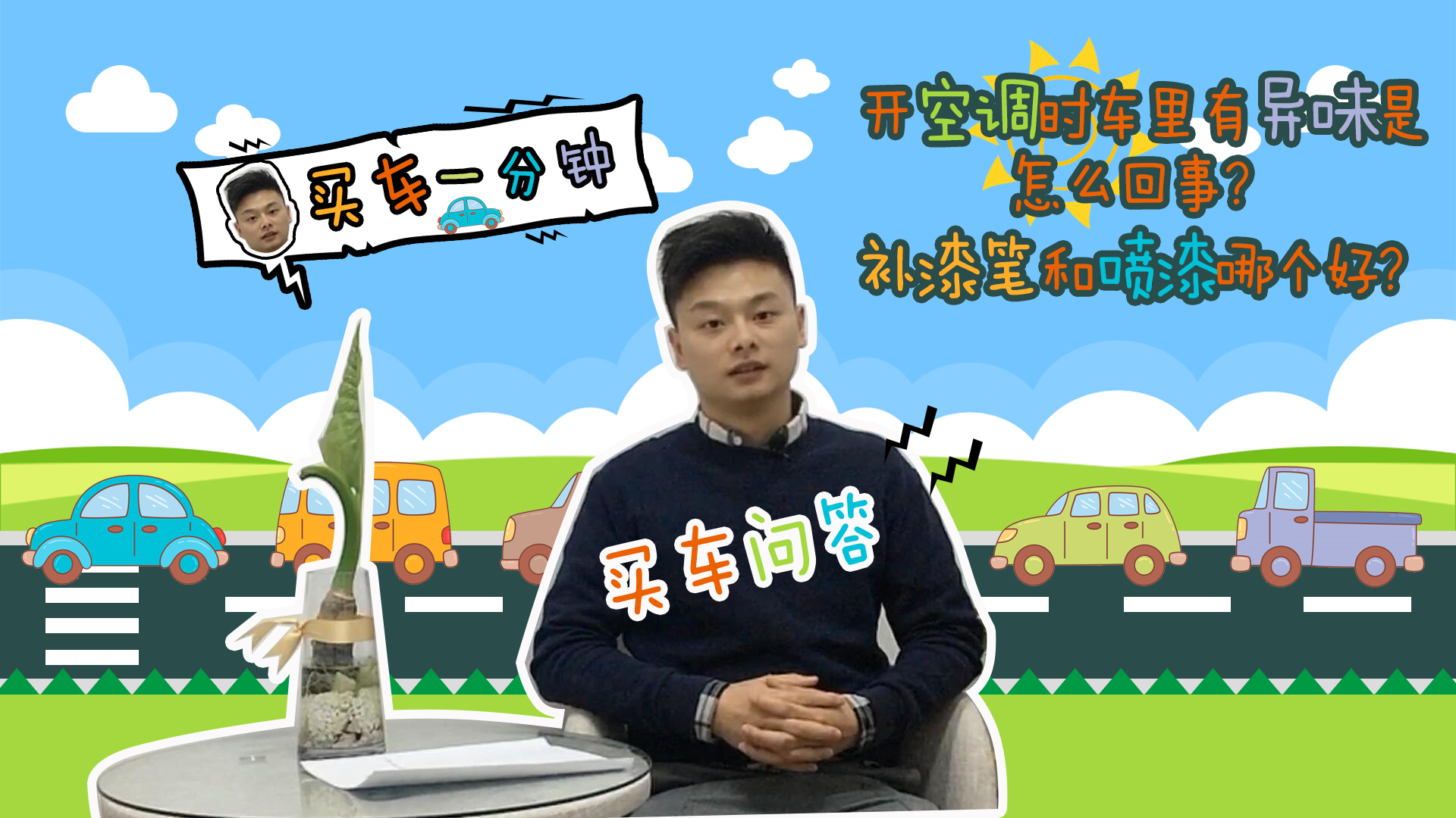 开空调时车里有异味是怎么回事?补漆笔和喷漆哪个好?