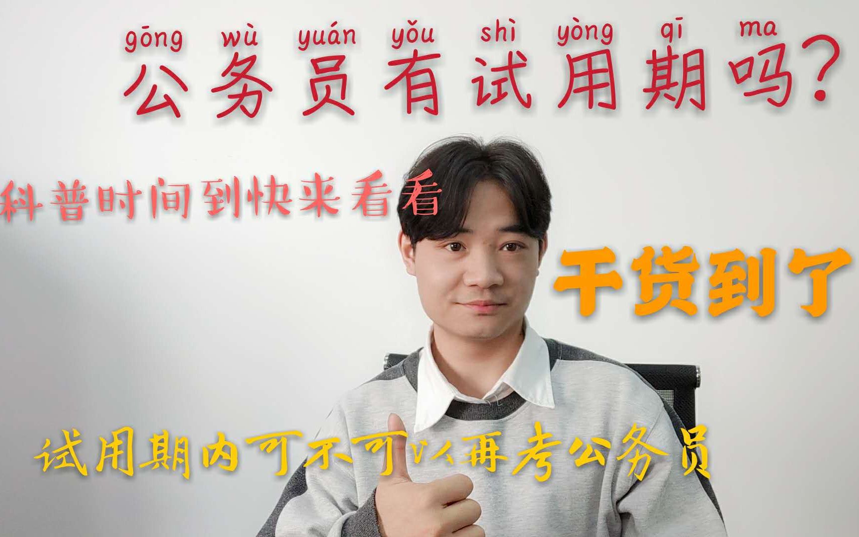 公务员有试用期吗?在试用期可以辞职重新报考吗?一般人不知道!