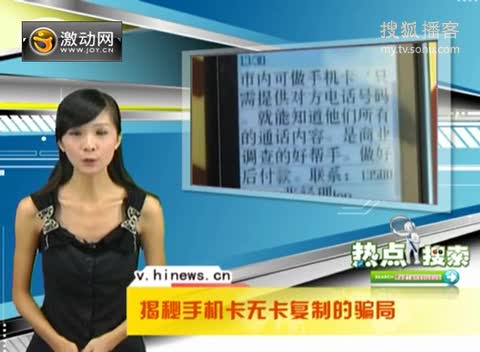 揭秘手机卡复制窃听骗局 称能监控电话短信