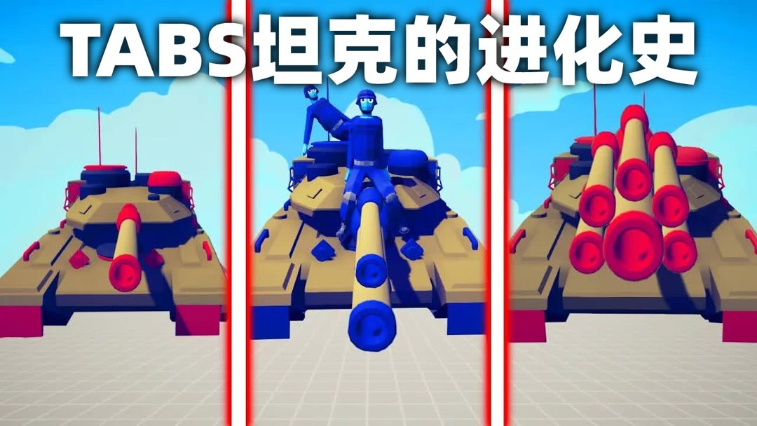 全面战争模拟器:搞笑对战,TABS战车的进化史!