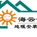 海云创地暖 