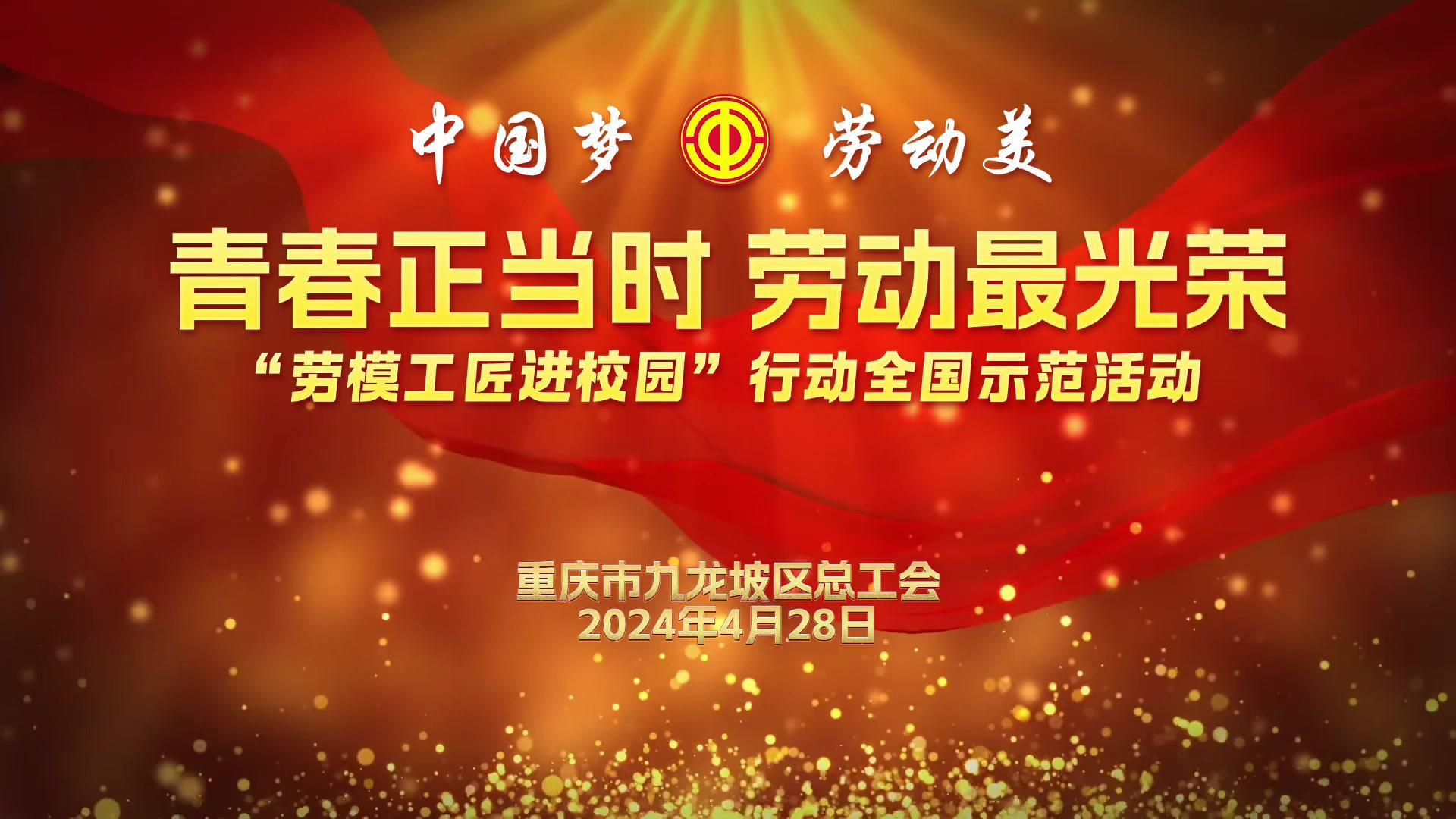 青春正当时劳动最光荣"劳模工匠进校园"行动全国示范活动28号在重庆...