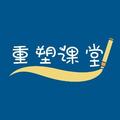 重塑课堂 