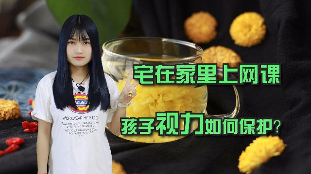 宅在家里上网课,孩子视力如何保护?