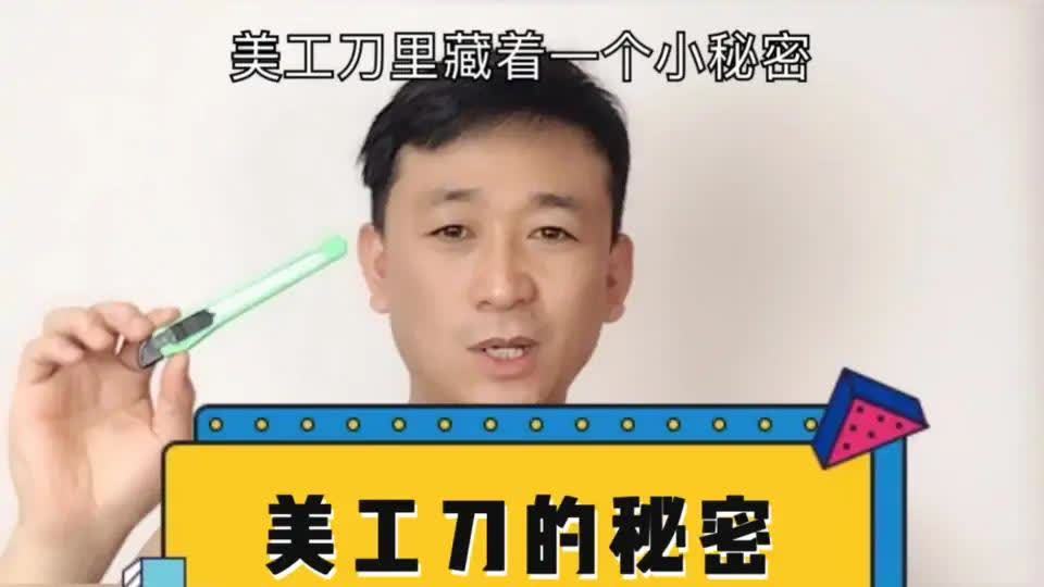 美工刀里藏着一个小机关