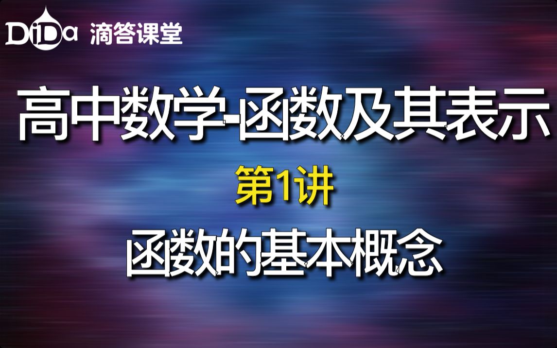 函数及其表示-第1讲:函数的基本概念