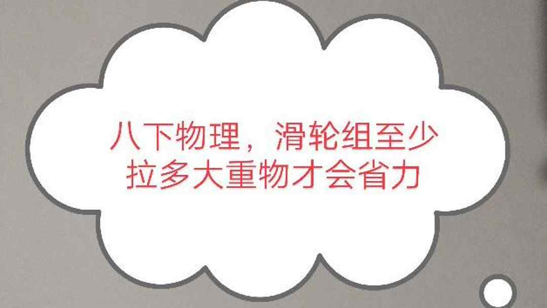 八下物理,滑轮组至少拉多大重物才会省力