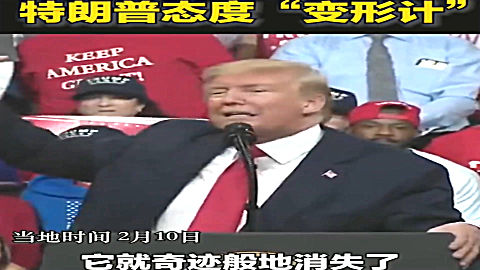 1分钟看完这一月特朗普对疫情的态度的“大转弯”