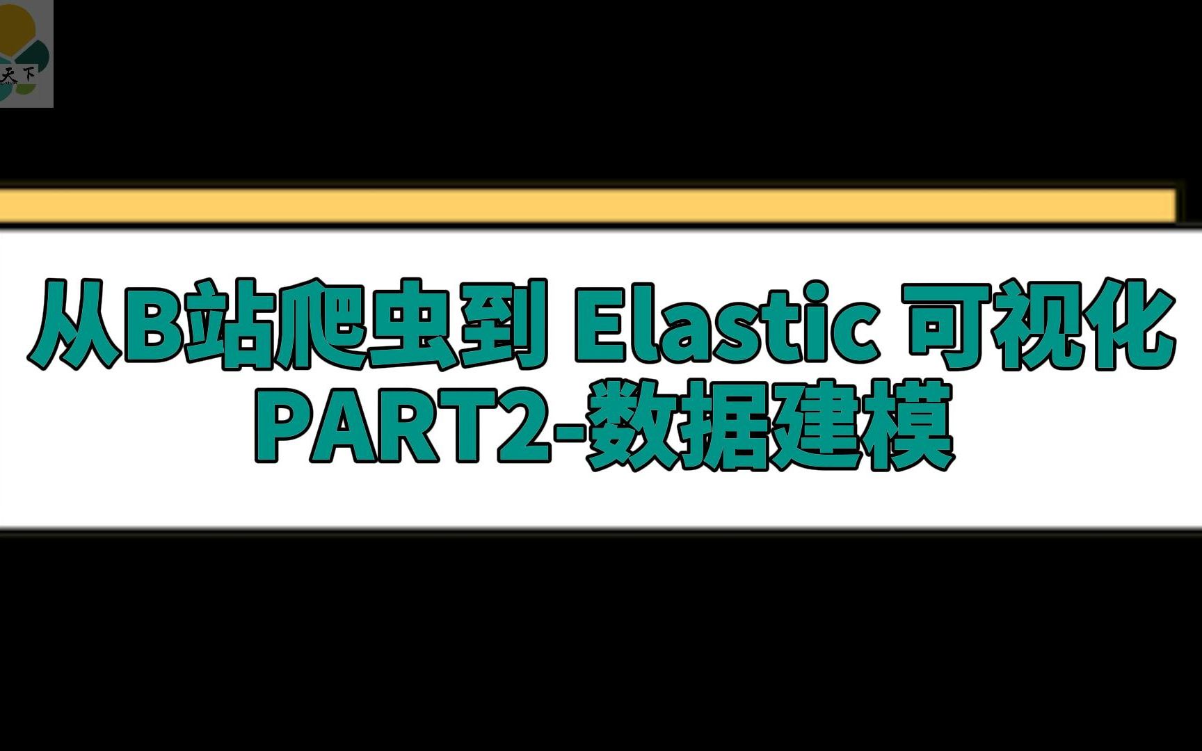 从B站爬虫到 ELK 可视化PART2-数据建模
