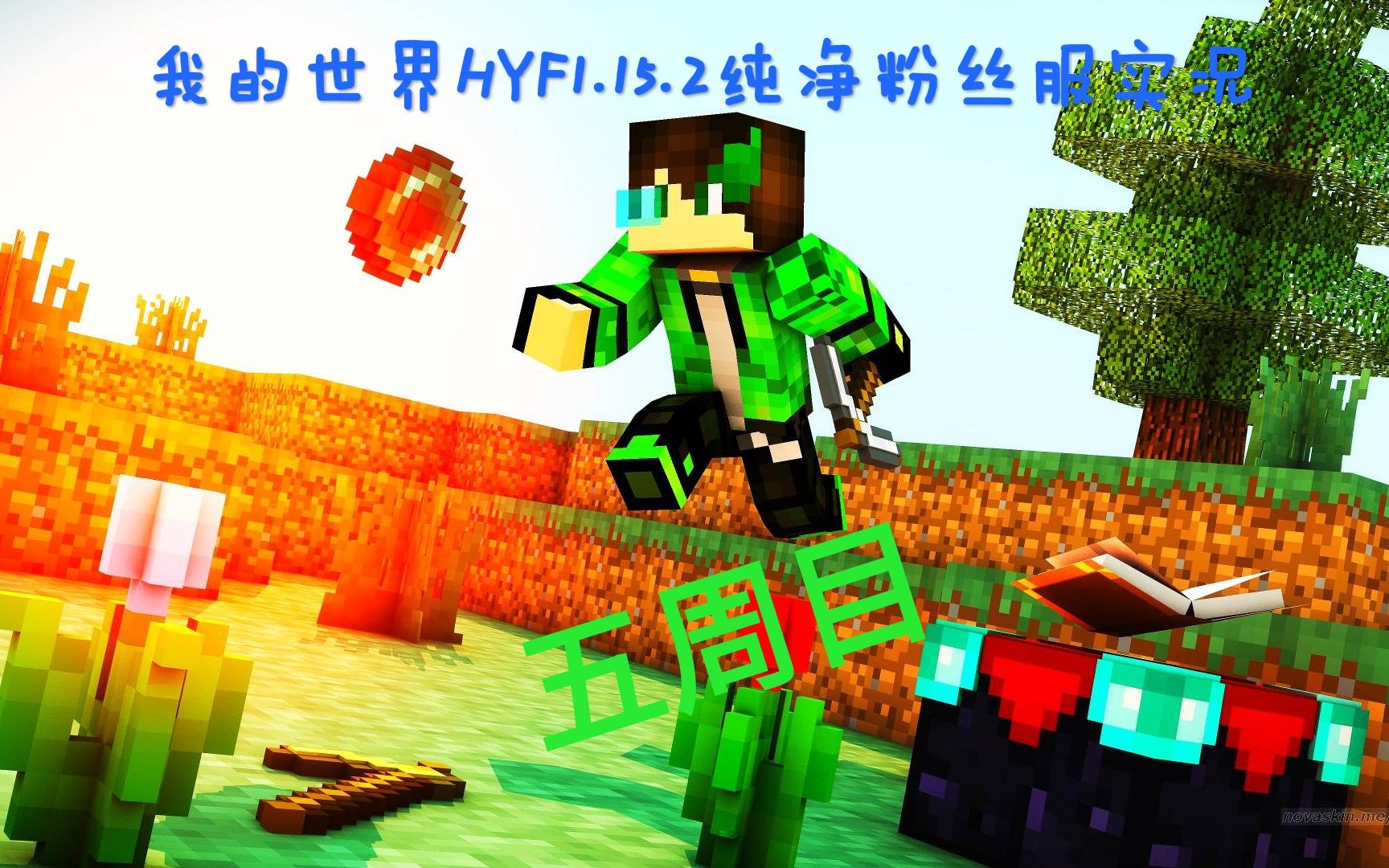 我的世界HYF的1.15.2纯净粉丝服实况3——一周时间肝帝们能做些什么