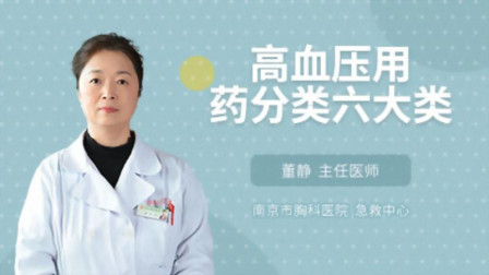 高血压用药分类六大类