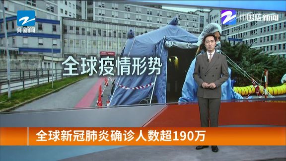 全球新冠肺炎确诊人数超190万