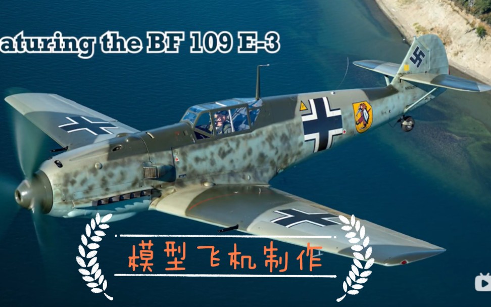 大比例BF109模型飞机制作
