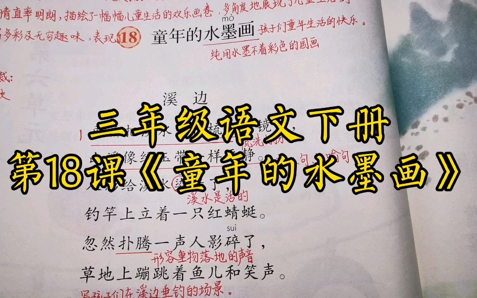 三年级语文下册第18课《童年的水墨画》课文讲解