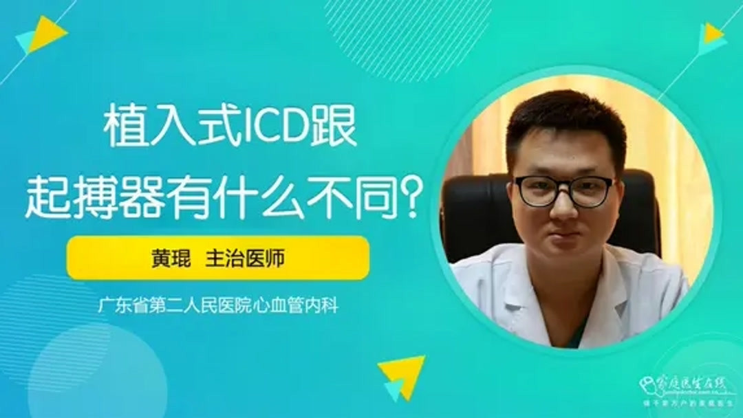 植入式ICD跟起搏器有什么不同?心血管内科医生为您科普