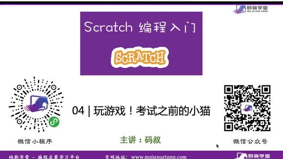 Scratch编程入门 - 04 | 玩游戏!考试之前的小猫