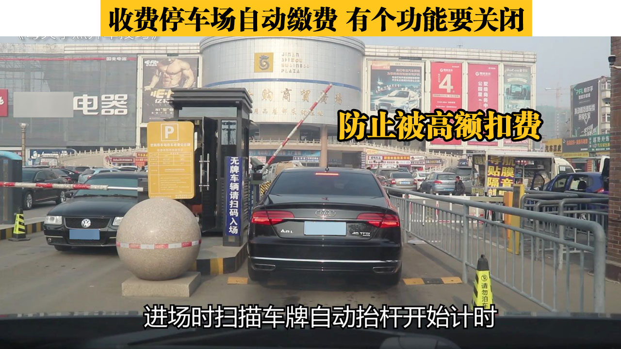 收费停车场自动缴费,这个功能记得要关闭,防止被高额扣费