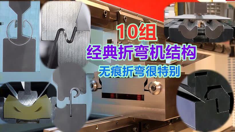 折弯机做的简易模,每一种都很有特点,网友:橡胶做折弯块"强"