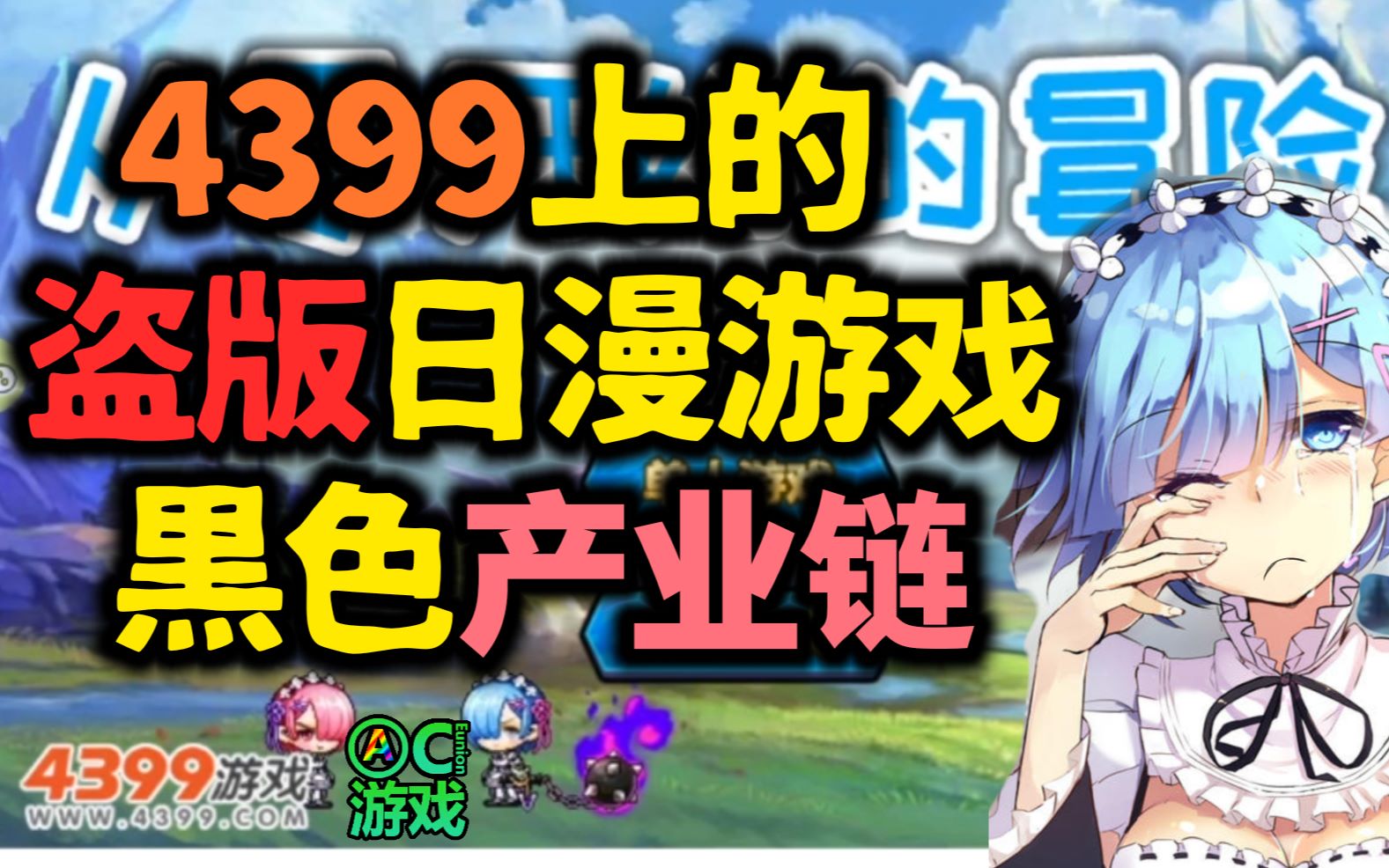 我发现了4399上的盗版二次元游戏 竟暗藏产业链? 柯南页游震惊我妈!...