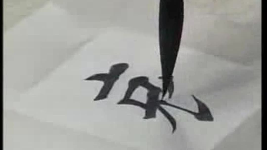 硬笔书法教程 楷书