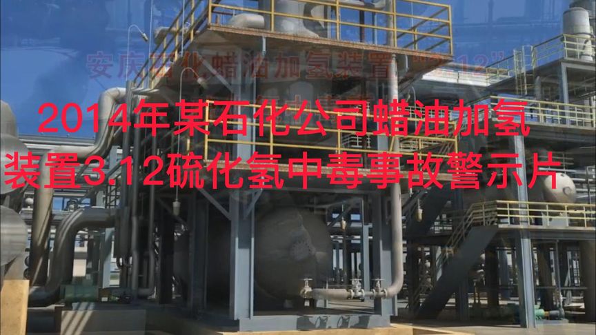 某石化公司硫化氢中毒事故警示片