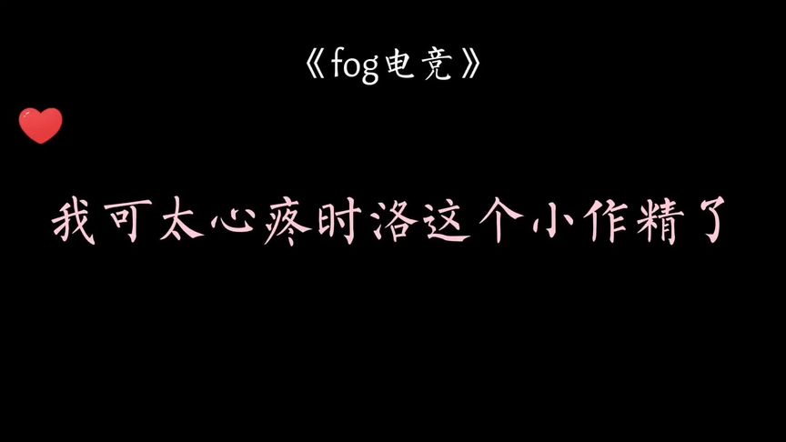 #广播剧 #fog电竞 #漫漫何其多