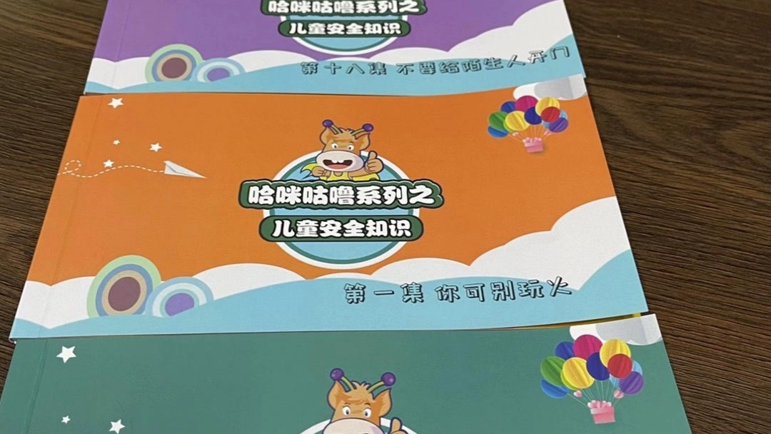 ...防范与安全自救手册》改编的“哈咪咕噜”安全与体育教育动画片、...