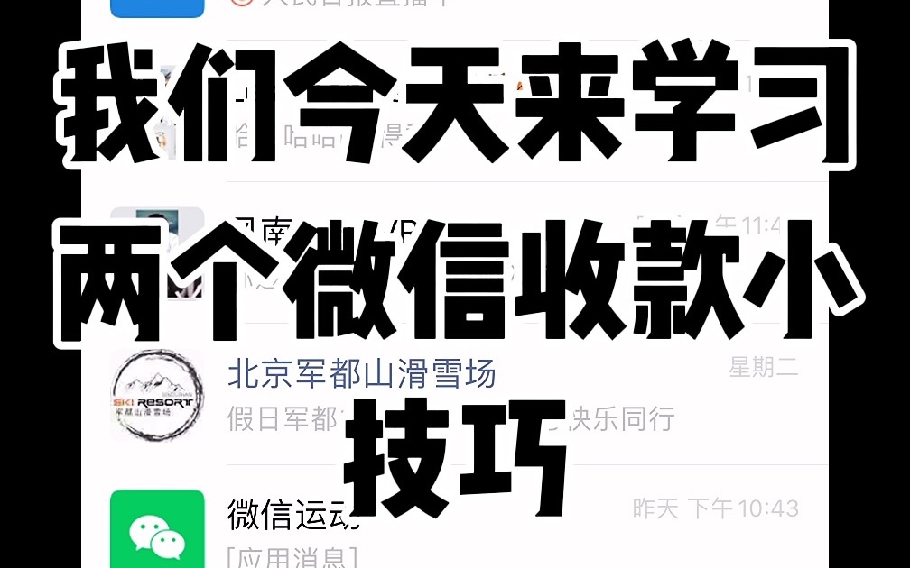 微信收款方法小技巧