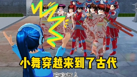 樱花校园模拟器:小舞穿越来到了古代,可把唐三吓坏了!