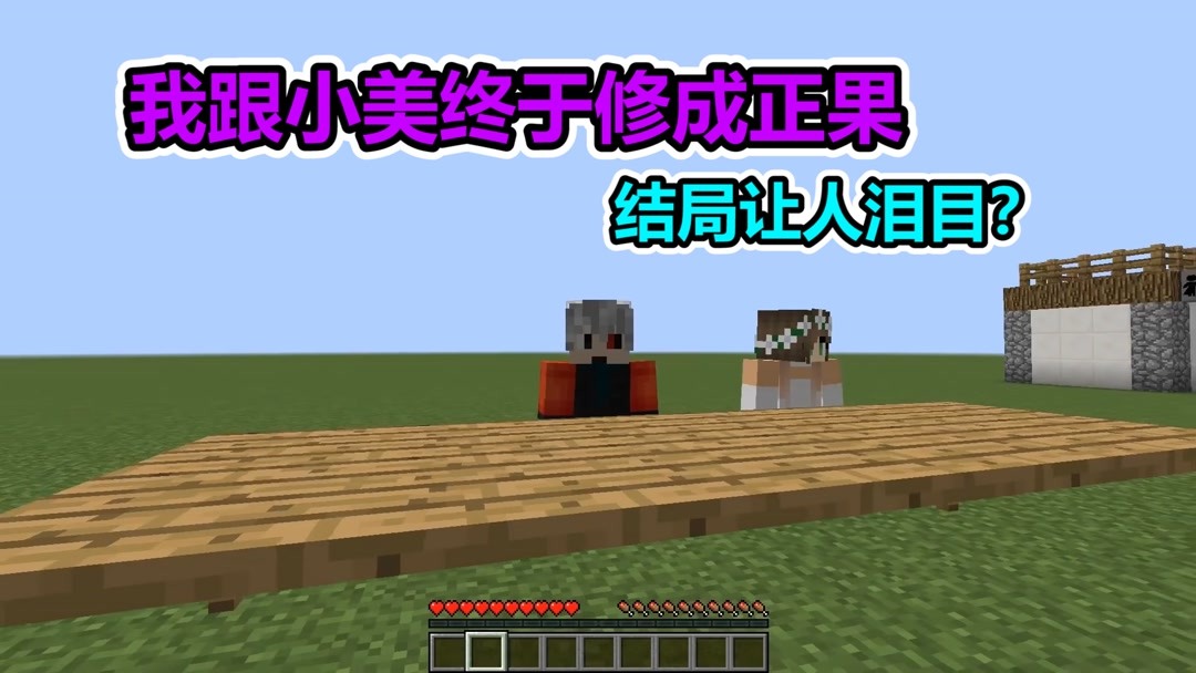 MC我的世界:小熊和小美终于修成正果,结局却让人泪目