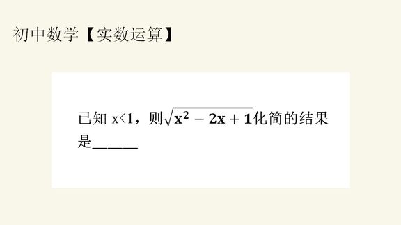 初中数学「实数运算」经典题,此题型是该知识点的钥匙