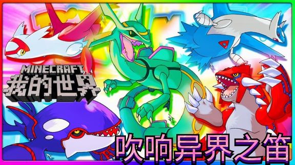 重铸神奇宝贝我的世界13#吹响天界笛召唤创世神!秒抓阿尔宙斯!