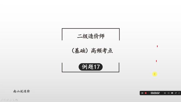 南山说造价:二级造价师(基础)高频考点:例题17 #轻知识计划