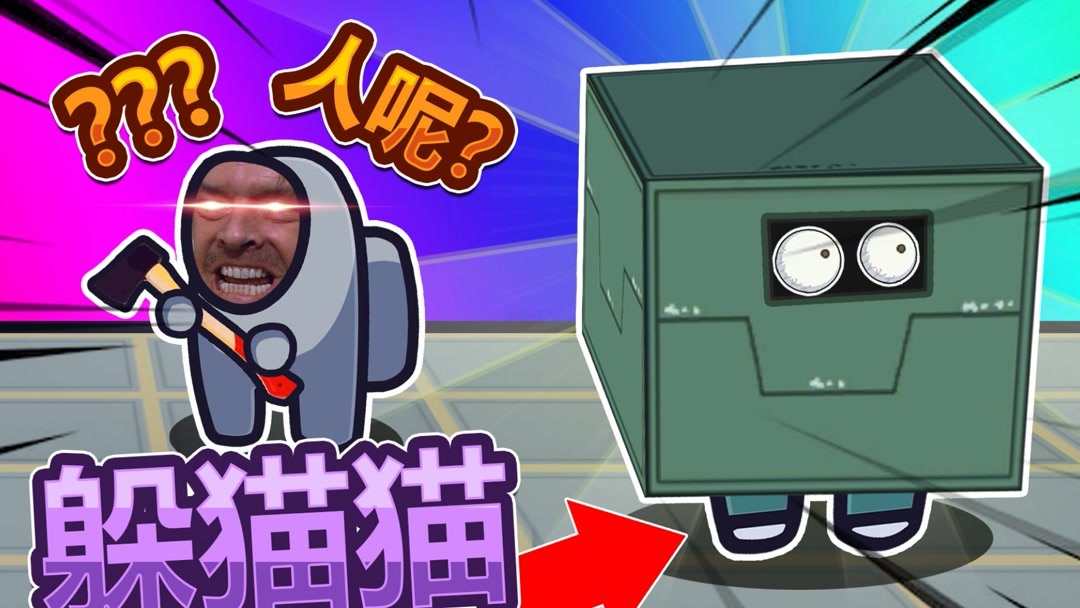 太空狼人杀 躲猫猫极限周旋Amongus在我们之中