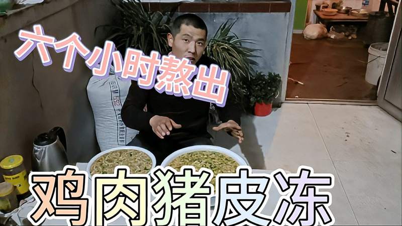 小陈在家打鸡肉猪皮冻,熬制六个小时才完成,效果还不错