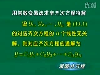 常微分方程 第四章 n阶线性微分方程 13.3 n阶线性非齐次微分方程的...