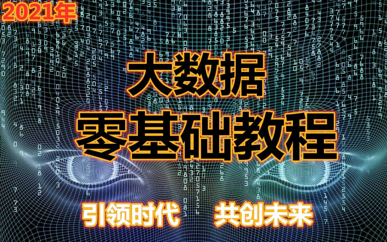 大数据基础|全套Hadoop视频教程带你分析如今的社会,牛牪犇掰