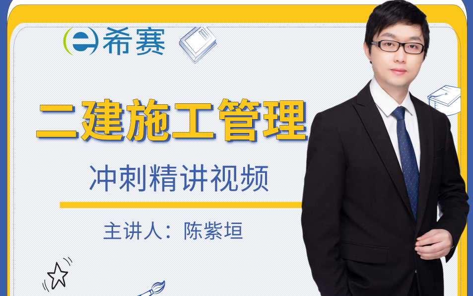 【2023二建】二级建造师《施工管理》考前冲刺精讲视频课程-考点...