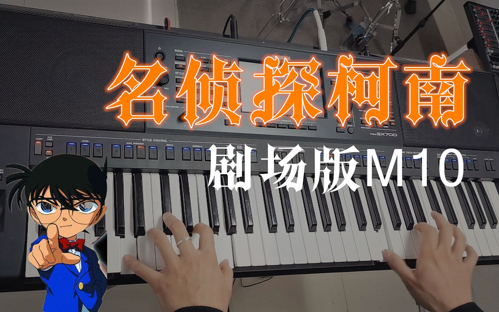 还原演奏《名侦探柯南剧场版》M10片尾曲绝不动摇的唯一