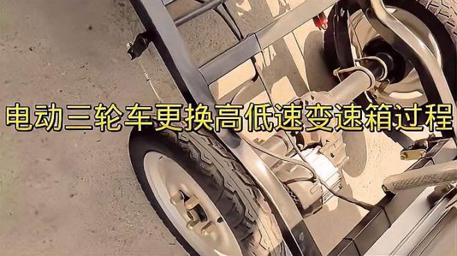 电动三轮车更换高低速变速箱过程