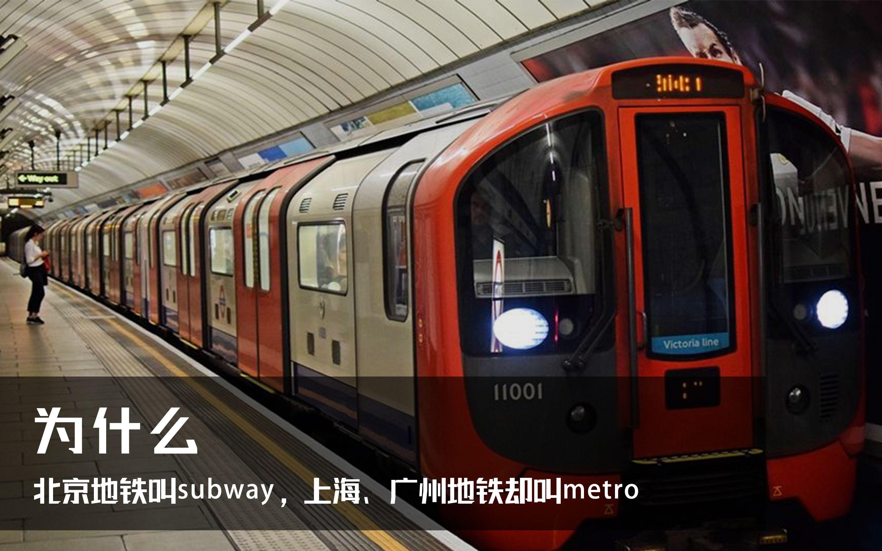 为什么北京地铁叫subway,上海、广州地铁却叫metro?