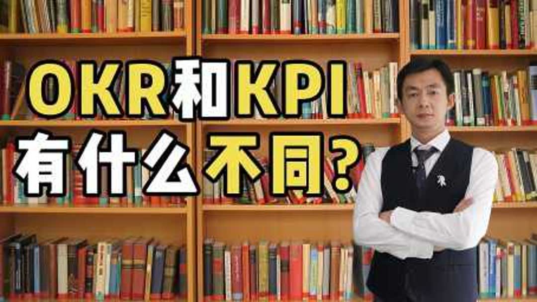 OKR和KPI有什么不同?