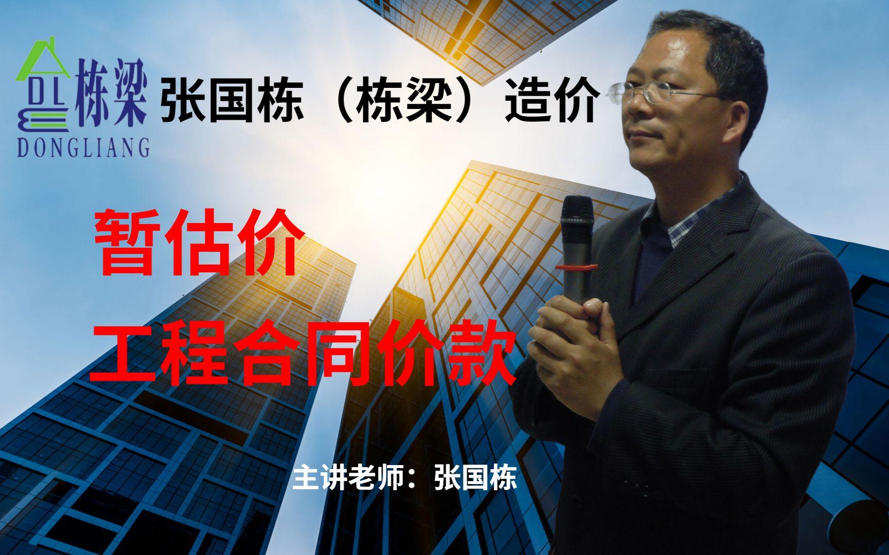 张国栋(栋梁)造价:暂估价是如何影响工程合同价格的调整