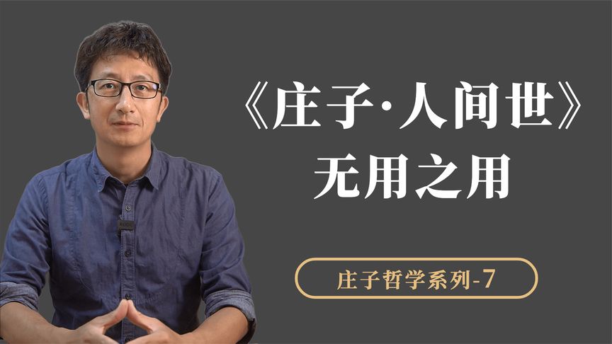 《庄子·人间世》庄子用三个故事,阐释了什么是“无用之用”?