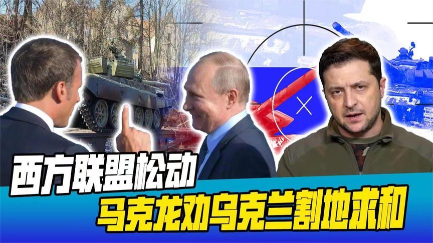 马克龙建议基辅割地求和,给普京面子!泽连斯基:免谈!浪费时间